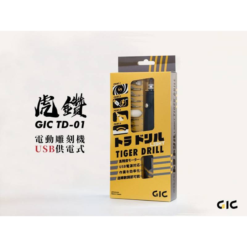 【鋼普拉】現貨 台灣製造 GIC 虎爪 TD-01 TD01 虎鑽 電動雕刻機 USB 供電式 LIGHT版本 電動鑽頭 | 蝦皮購物