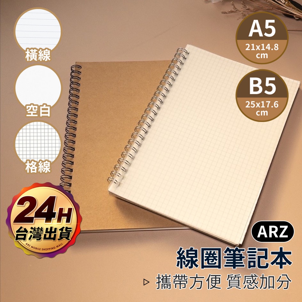線圈筆記本 A5/B5【ARZ】【D249】空白 網格 橫線 記事本 牛皮筆記本 旅行手帳 記帳簿 線圈本 側翻本 畫本 | 蝦皮購物