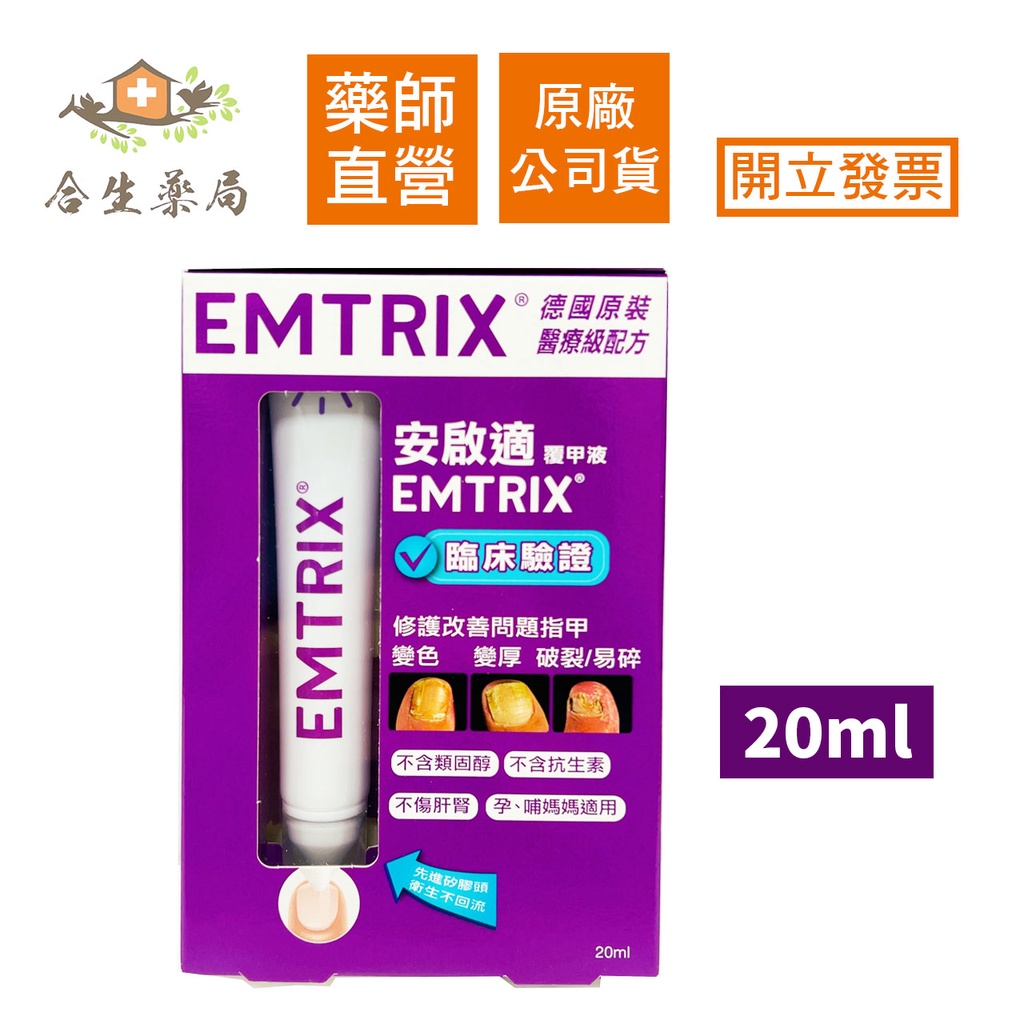 德國製造 Emtrix 安啟適 覆甲液 20ml / 10ml 合生藥局 | 蝦皮購物