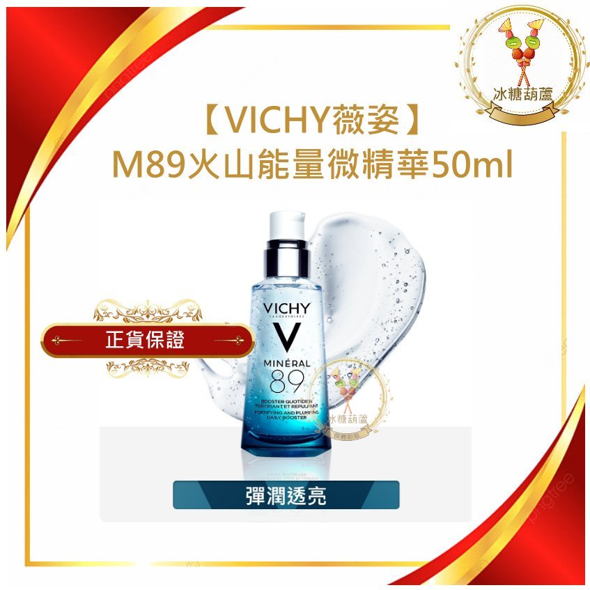 【冰糖葫蘆】VICHY薇姿 M89火山能量微精華(50ml) | 蝦皮購物