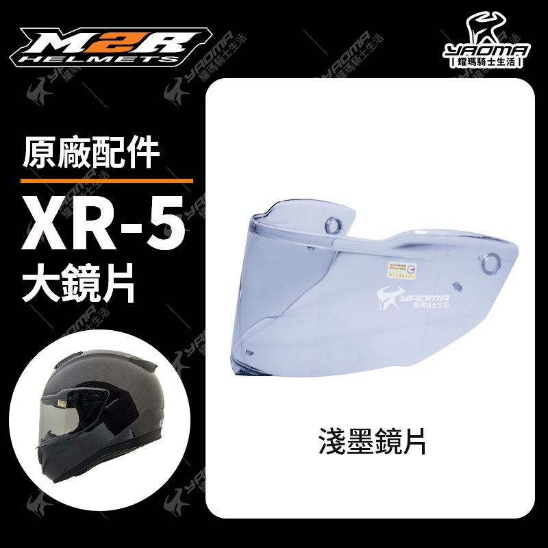 M2R安全帽 XR-5 XR5 原廠配件 鏡片 淺墨 鏡片座 耀瑪騎士機車部品 | 蝦皮購物