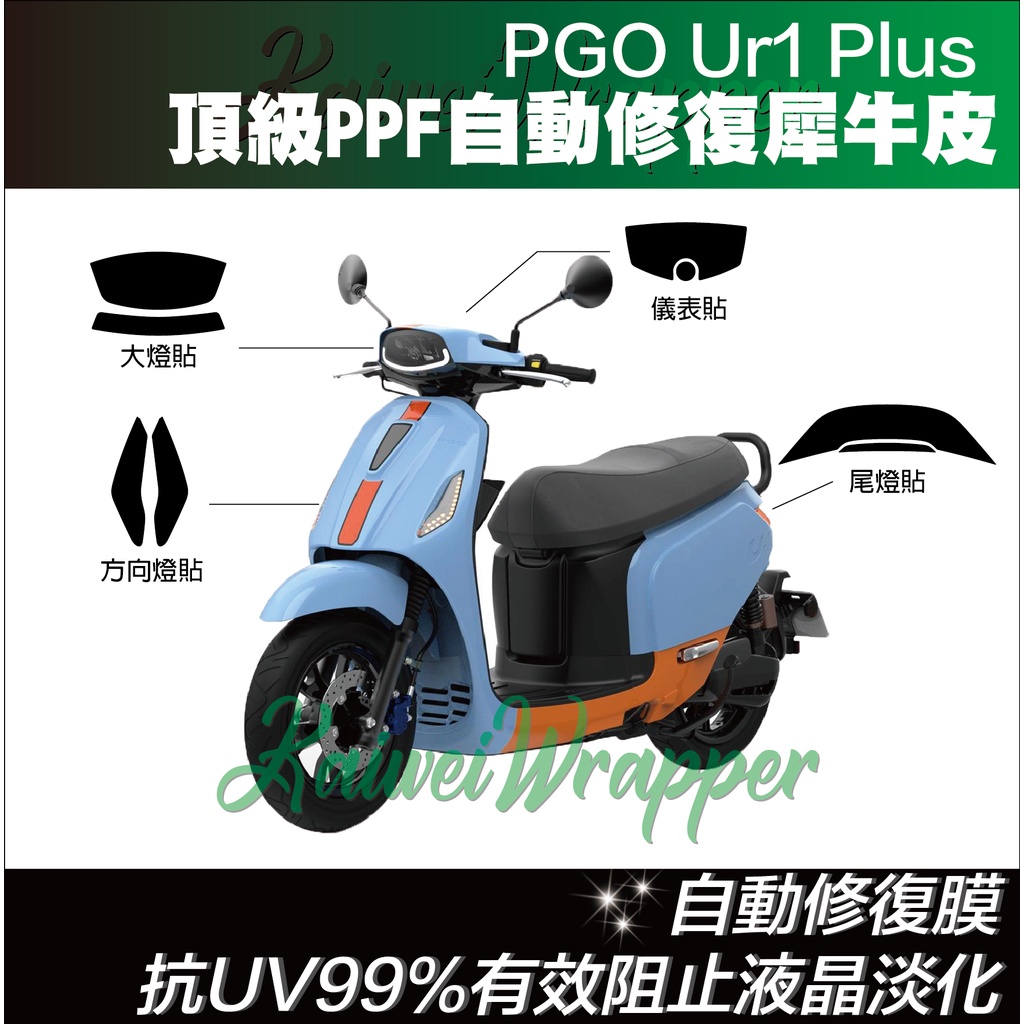 【凱威車藝】PGO Ur1 儀表板 保護貼 犀牛皮 自動修復膜 儀錶板 Ur 1plus 大燈 方向燈 尾燈 | 蝦皮購物