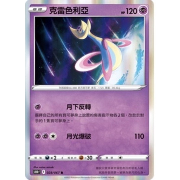 寶可夢 PTCG 克雷色利亞 R S10DF 028/067 | 蝦皮購物