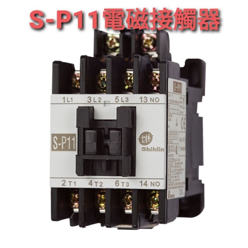 【開發票 公司貨 保固一年】士林電機 電磁接觸器 現貨 S-P11 SP11 110V. 220V 380V 電磁開關 | 蝦皮購物