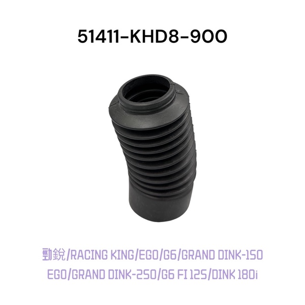 （光陽原廠零件）KHD8 勁銳 雷霆王 G6 GRAND DINK 150 前避震 護套 前叉橡皮 前叉防塵套 避震保 | 蝦皮購物