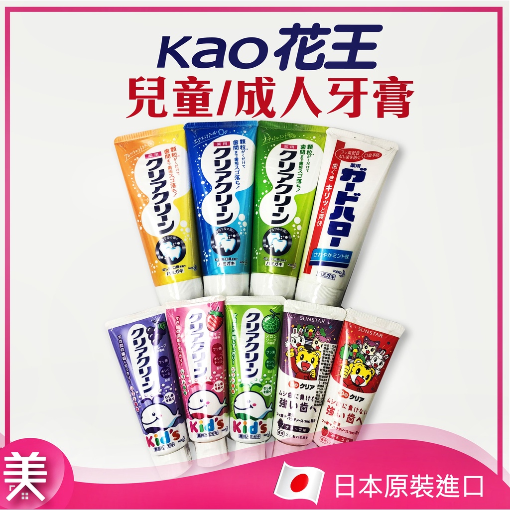 ｜正品附發票｜🌙日本 花王Kao 牙齦防蛀護理牙膏 165g 兒童牙膏70g（葡萄/哈密瓜/草莓） 顆粒牙膏 | 蝦皮購物