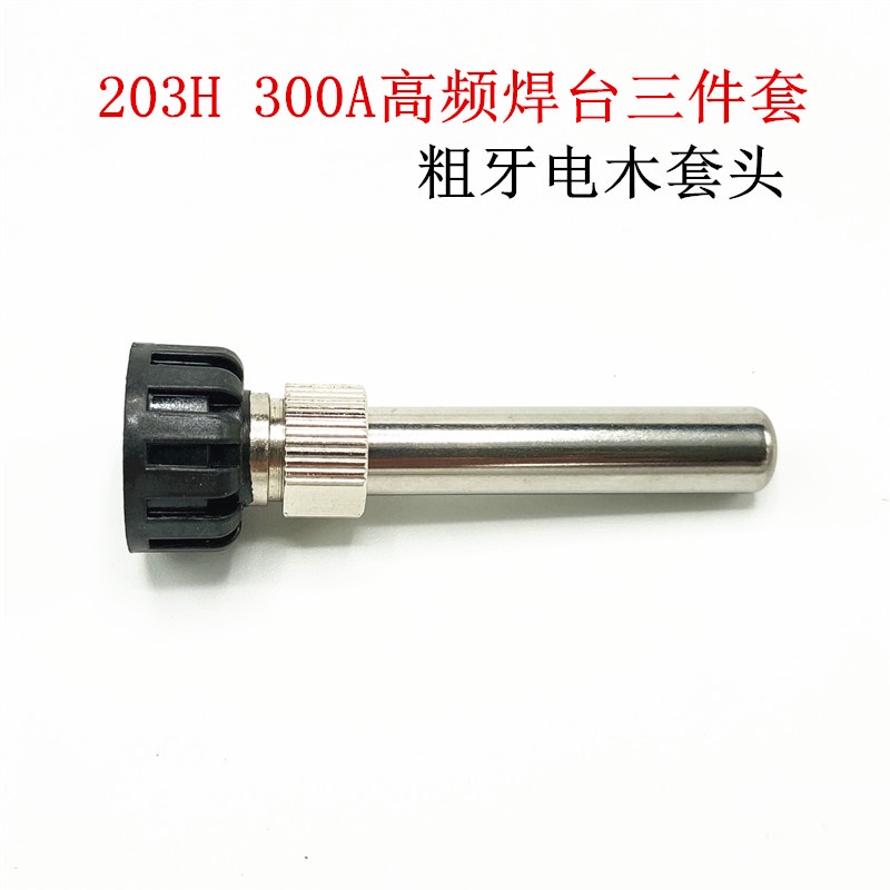 通用AS-200A 300A 203H高頻90W焊臺三件式 電木套頭 鋼管 螺母 | 蝦皮購物