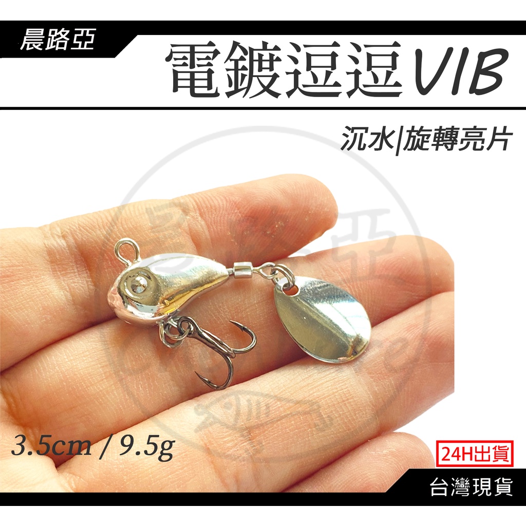 晨路亞｜台灣現貨 電鍍逗逗VIB(3.5cm/9.5g)沉水 顫泳 旋轉亮片 鱸魚專攻 硬餌 假餌 | 蝦皮購物