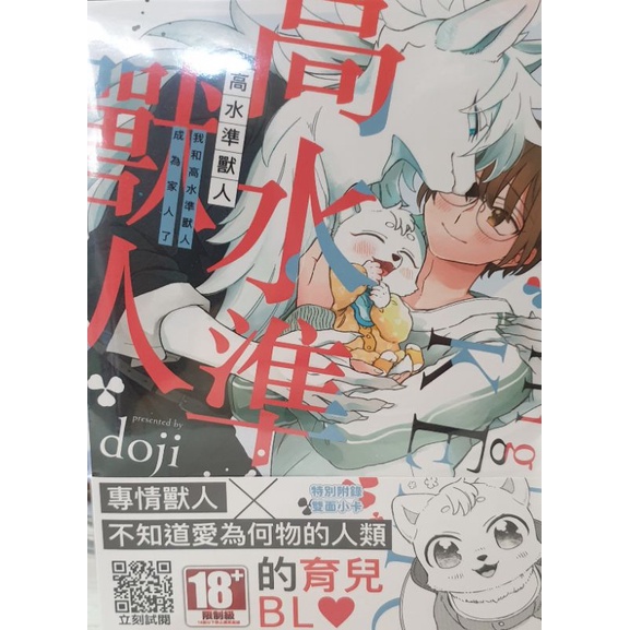 高水準獸人 我和高水準獸人成為家人了【全新 首刷 】作者：doji BL漫畫 原價140 | 蝦皮購物