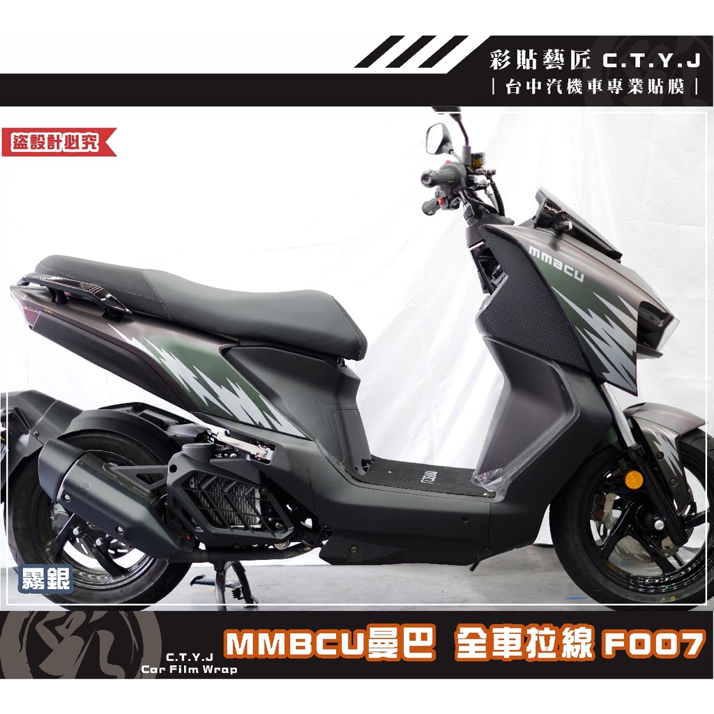 彩貼藝匠 MMBCU 曼巴 全車拉線 F007（一對）3M反光貼紙 拉線設計 裝飾 機車貼紙 車膜 | 蝦皮購物