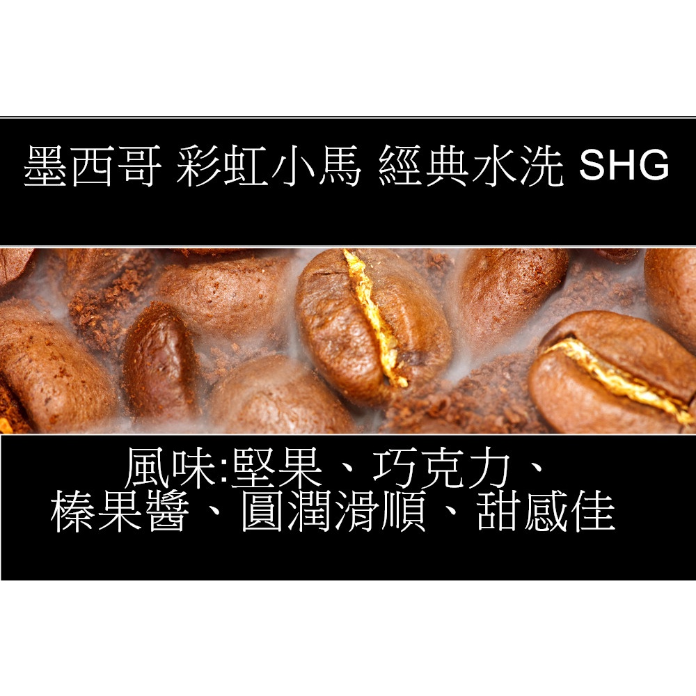 墨西哥 彩虹小馬 經典水洗 SHG/200G/400G | 蝦皮購物