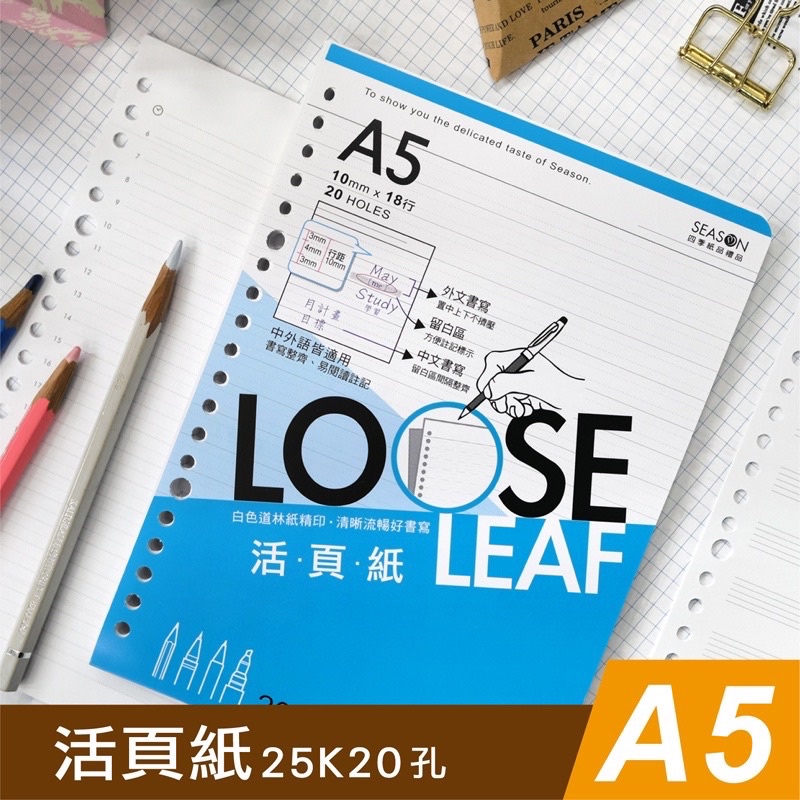 星星文具 SEASON 四季 25K A5 活頁紙 20孔 內頁 補充頁 80張 橫線 空白 大格 LL252006 | 蝦皮購物