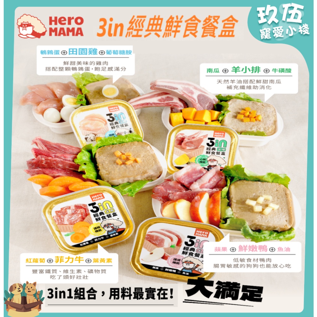 Hero Mama 3in經典鮮食餐盒 80g 狗罐頭 狗點心 狗餐盒 犬零食 犬鮮食 犬餐盒 機能餐盒 | 蝦皮購物