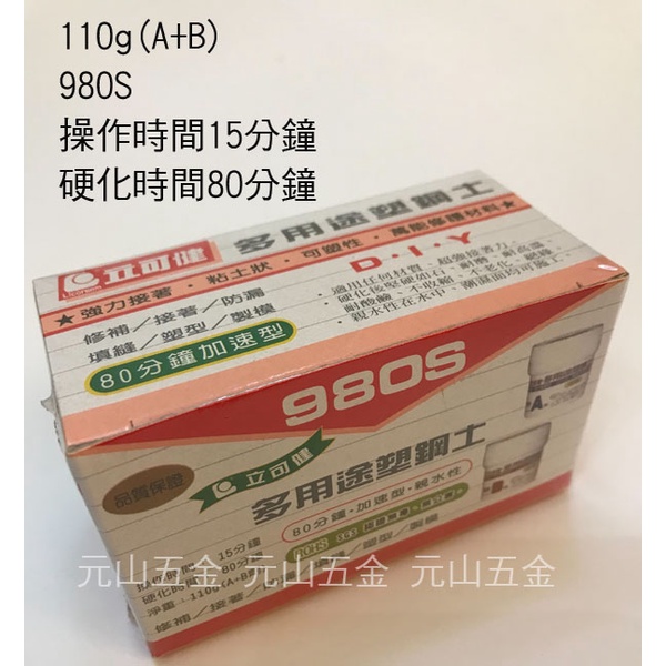 台灣 立可健 塑鋼土 AB塑鋼土 905/980 905S/980S 快乾型 加速型 5分鐘/15分鐘 110g/500 | 蝦皮購物