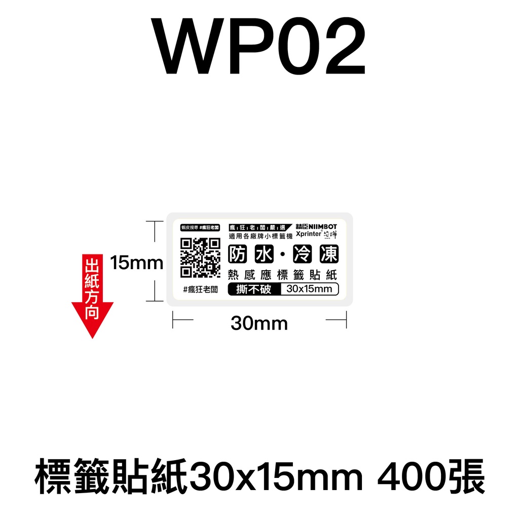 $30 標籤貼紙 熱感應標籤貼紙 標籤紙 三防熱敏貼紙 條碼貼紙 商品標示 XP201A 標籤機用貼紙 瘋狂老闆 BP | 蝦皮購物