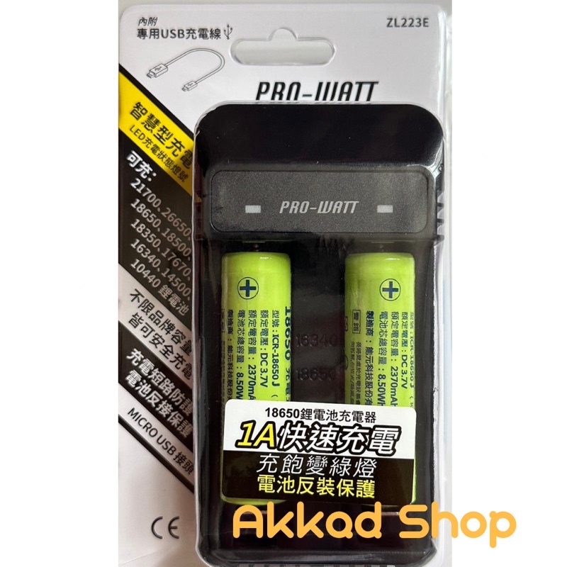 PRO-WATT 智慧型鋰離子電池充電器ZL223E 雙槽充電器 USB供電 適用 21700 26650 18650 | 蝦皮購物