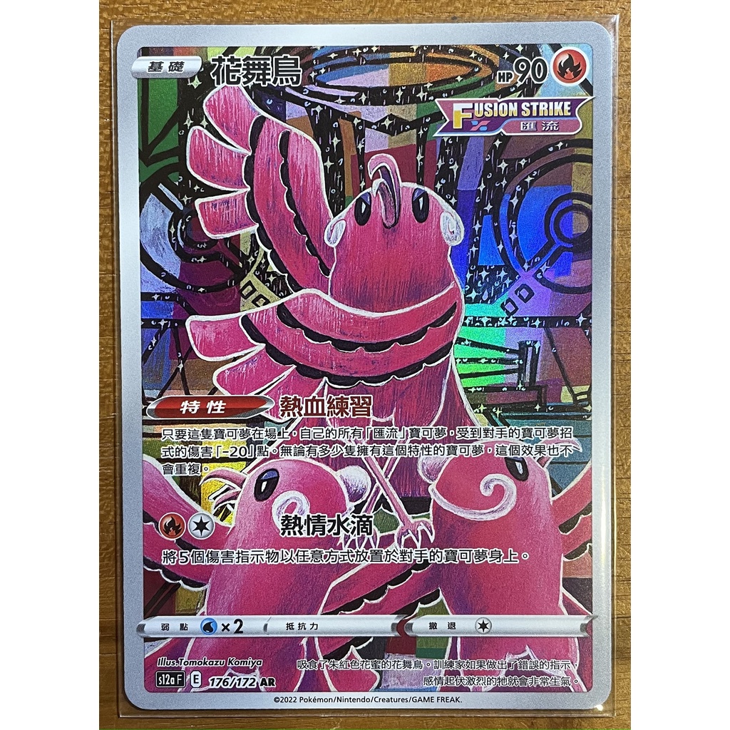 【PTCG大拍賣】花舞鳥 AR 天地萬物 S12aF 176/172 S12a F 寶可夢 卡牌 | 蝦皮購物