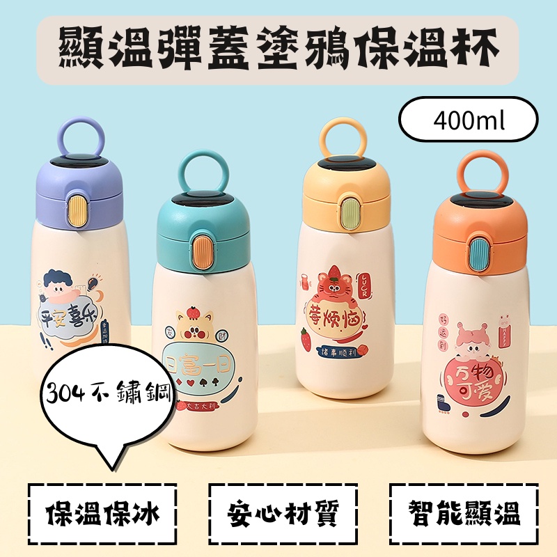 保溫瓶400ml保溫杯顯溫保溫壺304不鏽鋼可愛ins提把隨行杯彈跳杯蓋 | 蝦皮購物