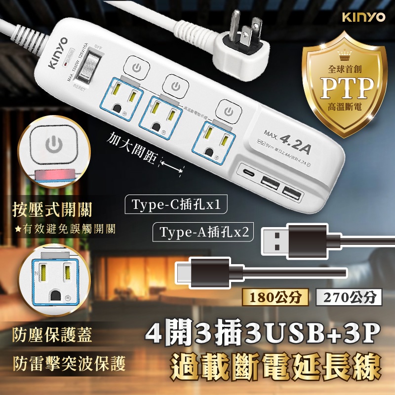 【KINYO 4開3插3USB+3P過載斷電延長線】快充 USB延長線 TypeC 延長線 PTP高溫斷電【LD776】 | 蝦皮購物