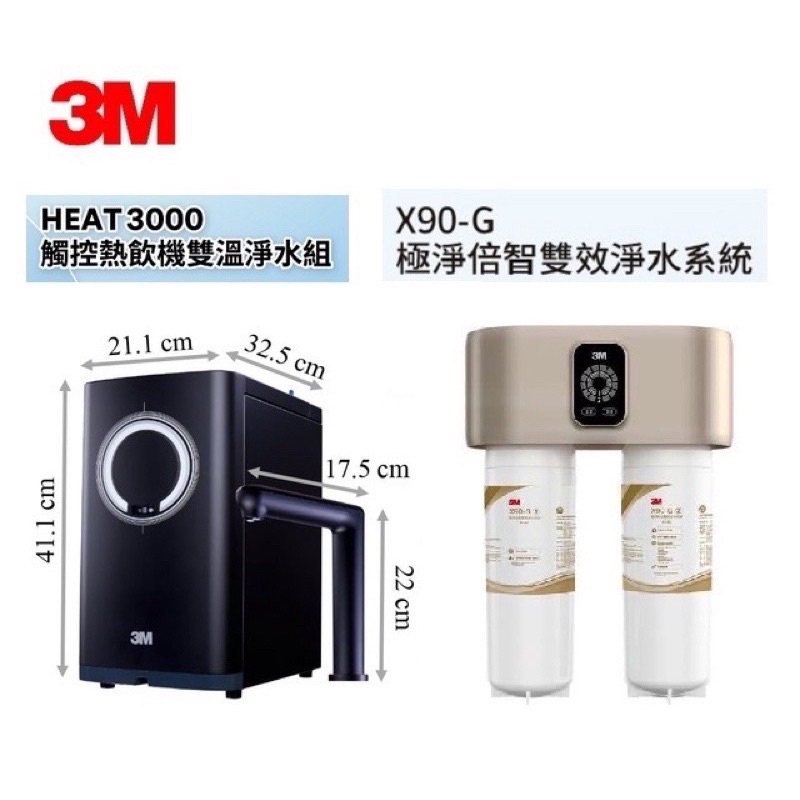 【送漏斷】 3M HEAT3000雙溫飲水機搭3M X90-G雙效淨水器0.2um超微細孔徑送安裝 | 蝦皮購物