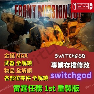 【NS Switch】 雷霆任務 1st 重製版 存檔修改 存檔 存檔替換 金手指 金幣 switchgod | 蝦皮購物