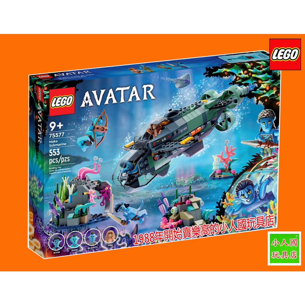 LEGO 75577 Mako 潛艇 阿凡達 樂高公司貨 永和小人國玩具店 | 蝦皮購物