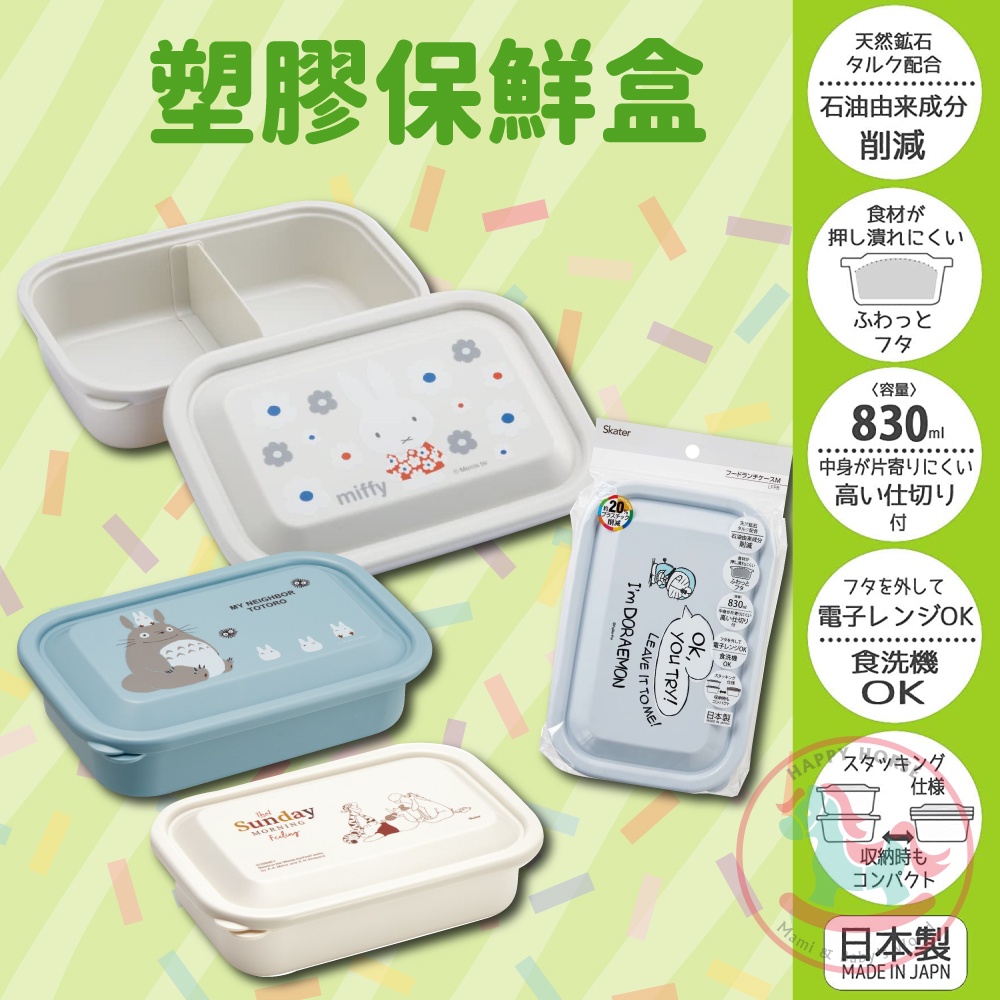 日本製skater長方形卡通保鮮盒｜830ml大容量塑膠便當盒附隔板分裝盒可微波可用洗碗機可堆疊收納米飛哆啦A夢LFP8 | 蝦皮購物