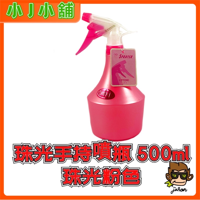 【小J小舖】YOYOKI珠光手持噴瓶 噴霧器 噴壺 噴霧瓶 手動噴霧器 環境清潔園藝澆花灑水壺U02-0113 | 蝦皮購物