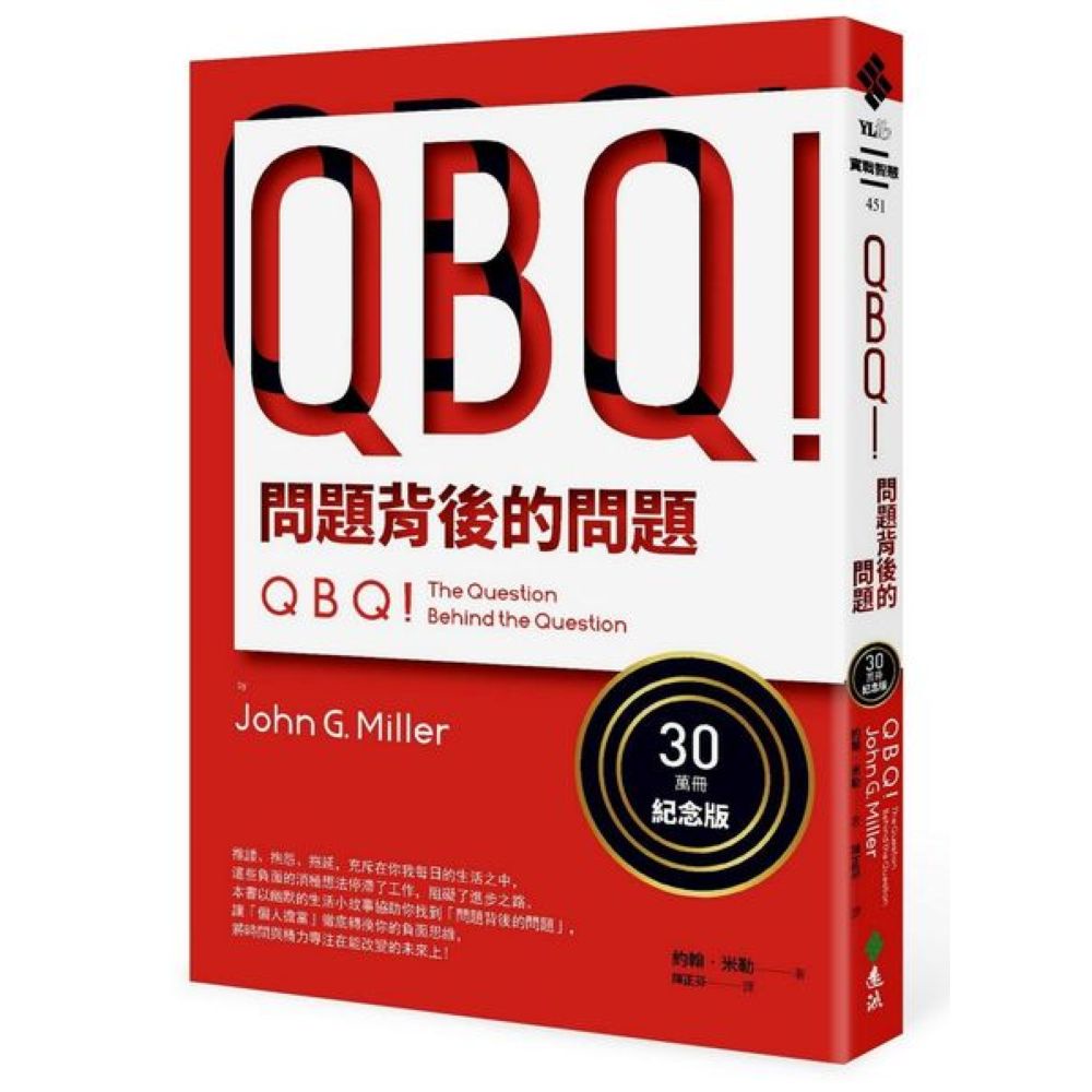 QBQ！問題背後的問題（30萬冊紀念版）/約翰．米勒【城邦讀書花園】 | 蝦皮購物