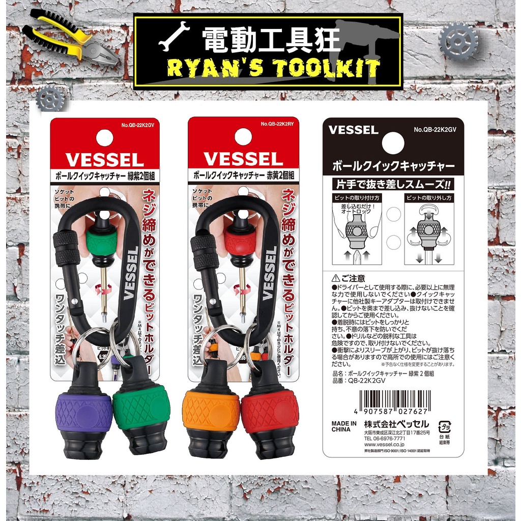 ★熱銷款式★【VESSEL_QB-22K2】日本 VESSEL 六角快拆螺絲起子 六角快脱夾頭 快拆夾頭鑰匙圈 | 蝦皮購物