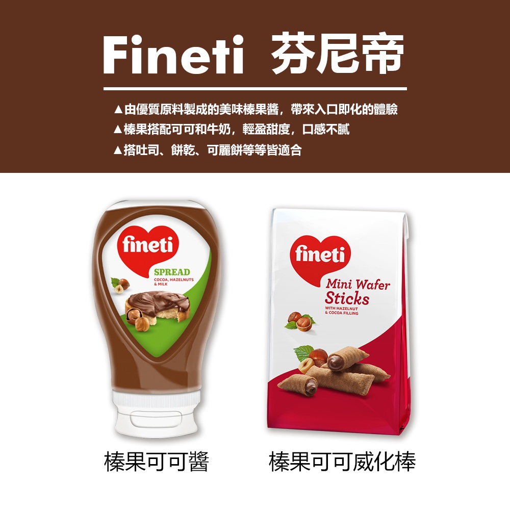 Fineti 芬尼帝 榛果可可醬 榛果可可威化棒 巧克力 餅乾 抹醬 | 蝦皮購物