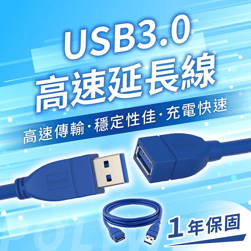 USB3.0 高速延長線 保固1年 【178小舖】 3A 5Gbps 公對母 USB延長線 延長線 寶利威爾 | 蝦皮購物