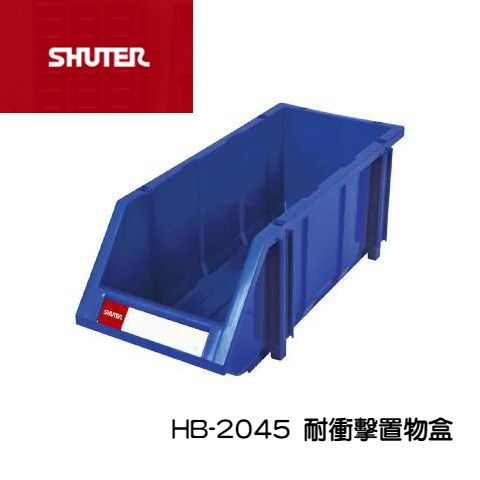 樹德 Shuter HB-2045 耐衝整理盒 耐衝擊分類置物盒 | 蝦皮購物