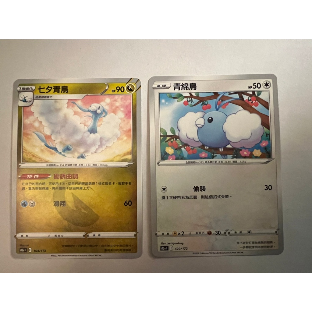 寶可夢 中文版 S12a 104/172 120/172 青綿鳥 七夕青鳥 | 蝦皮購物