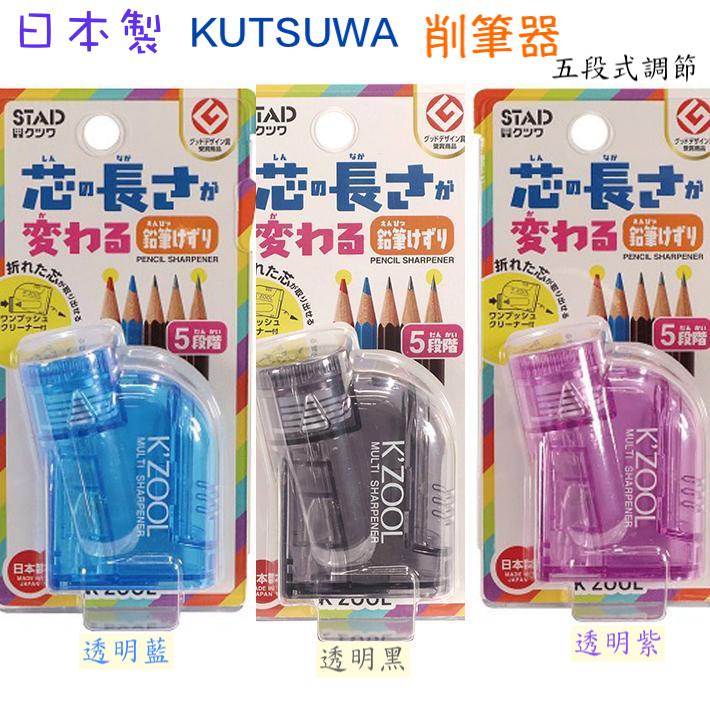 『現貨』日本製 KUTSUWA 削筆器 五段式 削鉛筆機 削筆機 透明 日本文具 文具 攜帶型 K'ZOOL | 蝦皮購物