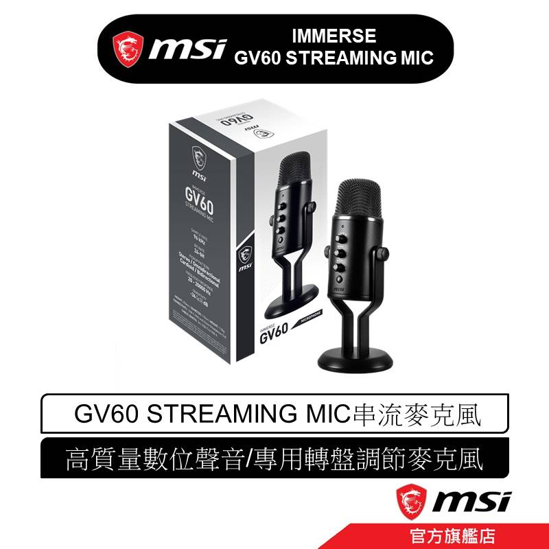 msi 微星 MSI IMMERSE GV60 STREAMING MIC 串流麥克風 | 蝦皮購物