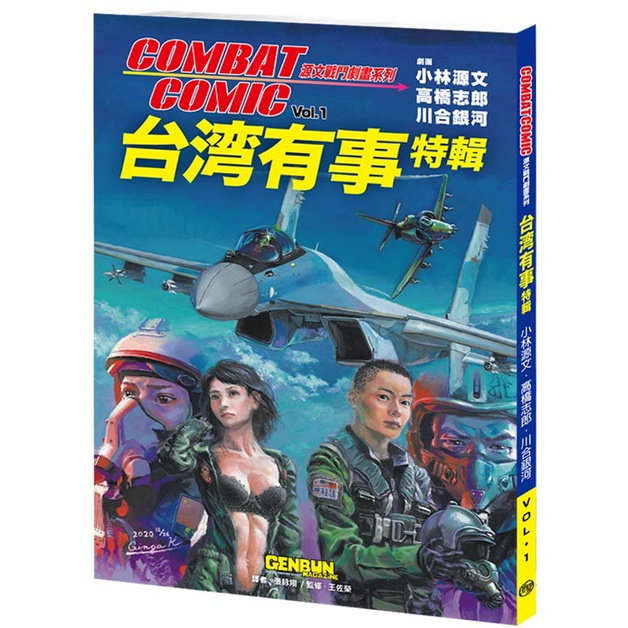COMBAT COMIC vol.1 源文戰鬥劇畫系列 台湾有事特輯 | 蝦皮購物
