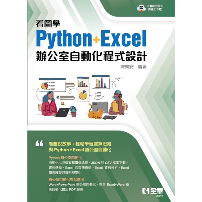 【全華圖書-新書】看圖學Python+Excel辦公室自動化程式設計(06512) | 蝦皮購物