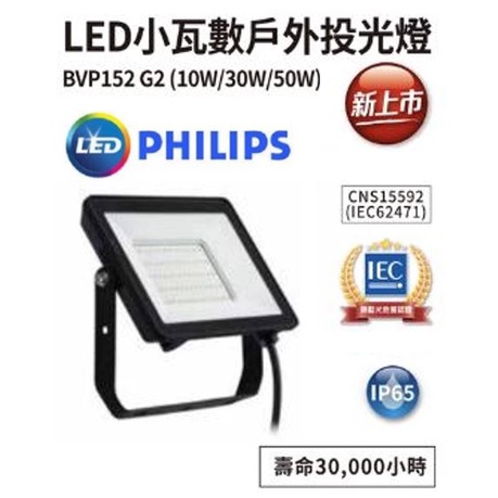 現貨免運｜含稅｜飛利浦 LED 投光燈 10W 30W 50W BVP152 探照燈 投射燈 戶外投光燈 全電壓 | 蝦皮購物