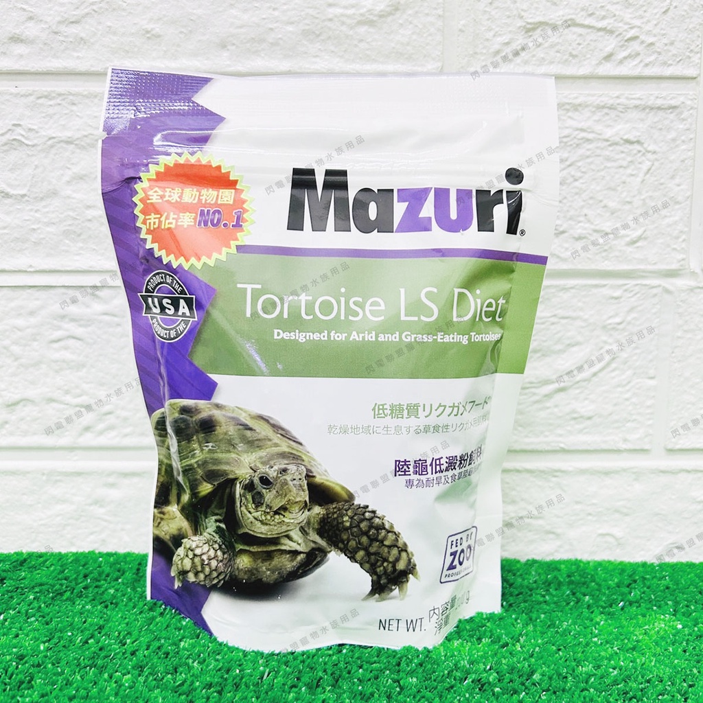 原廠小包裝【閃電聯盟】Mazuri 瑪滋力 陸龜飼料 大乖乖 小乖乖 水龜飼料 烏龜飼料 陸龜 水龜 動物園專用飼料 | 蝦皮購物