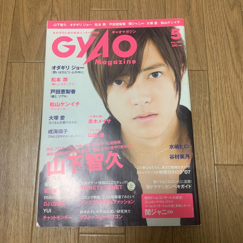 日文雜誌 Gyao 2007年5月 山下智久 詐欺獵人 山田優 福山雅治 松山研一 松本潤 關8 長澤雅美 瀧澤秀明等 | 蝦皮購物