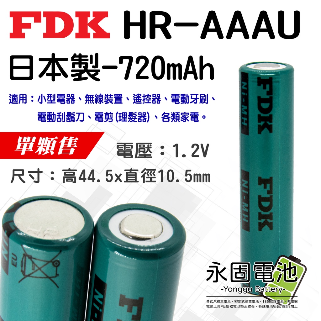 「永固電池」FDK HR-AAAU 720mAh 1.2V AAA 日本製 鎳氫電池 電剪電池 電動刮鬍刀電池 單顆售 | 蝦皮購物
