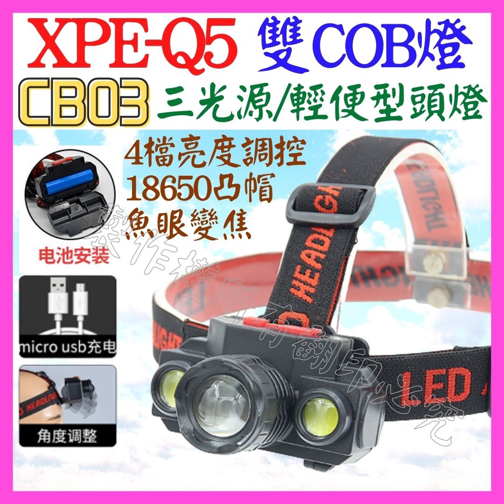 【成品購物】CB03 三光源 Q5 XPE 雙COB LED 頭燈 18650 工作燈 維修燈 照明燈 USB燈 | 蝦皮購物