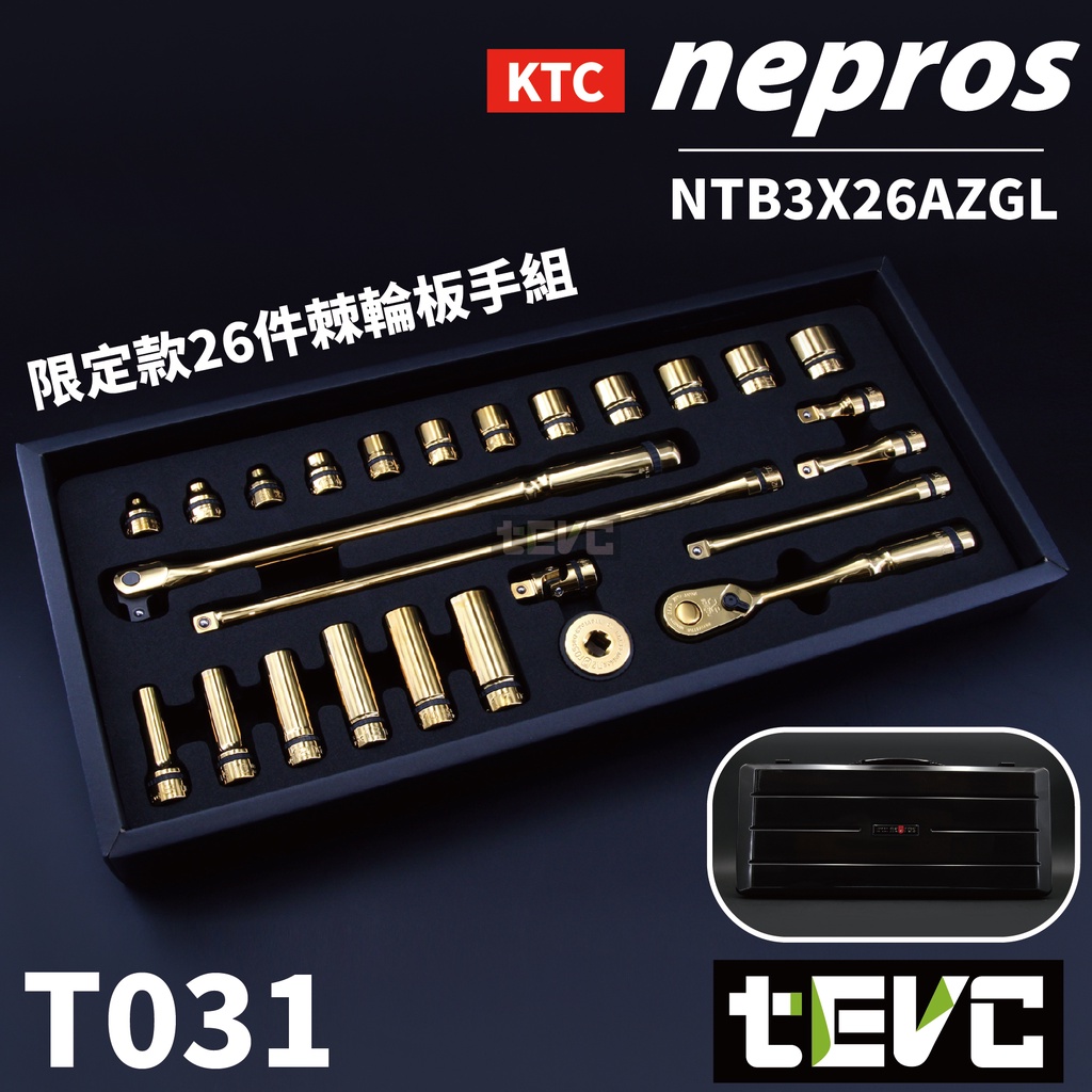 《tevc》T031 KTC nepros 日本製 黃金限量版 三分 套筒扳手組 大滿配 頂級版本 | 蝦皮購物