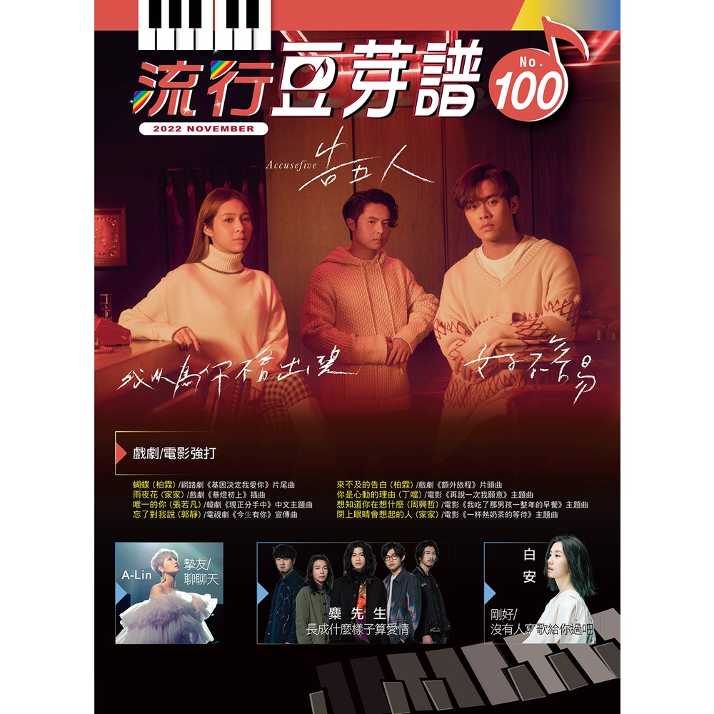 流行豆芽譜第100冊（五線譜、豆芽譜、樂譜：適用鋼琴、電子琴）[9折]11100999088 TAAZE讀冊生活網路書店 | 蝦皮購物