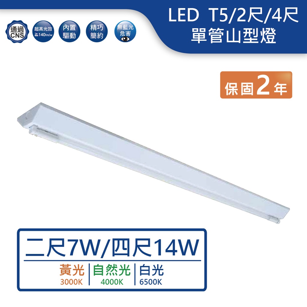 【舞光.LED】LED T5/2尺/4尺/單管山型燈(黃光/自然光/白光)【實體門市保固兩年】-4143/2143 | 蝦皮購物