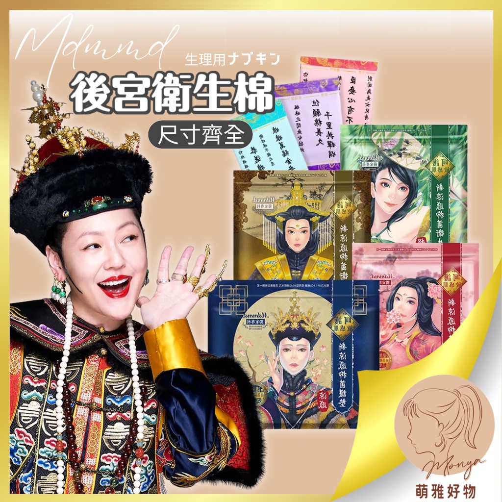 Mdmmd. 新涼感抑菌衛生棉 涼感 / 超涼感後宮系列 小S代言涼芯推薦 Her護妳 明洞國際 衛生棉 后宮系列 萌雅 | 蝦皮購物
