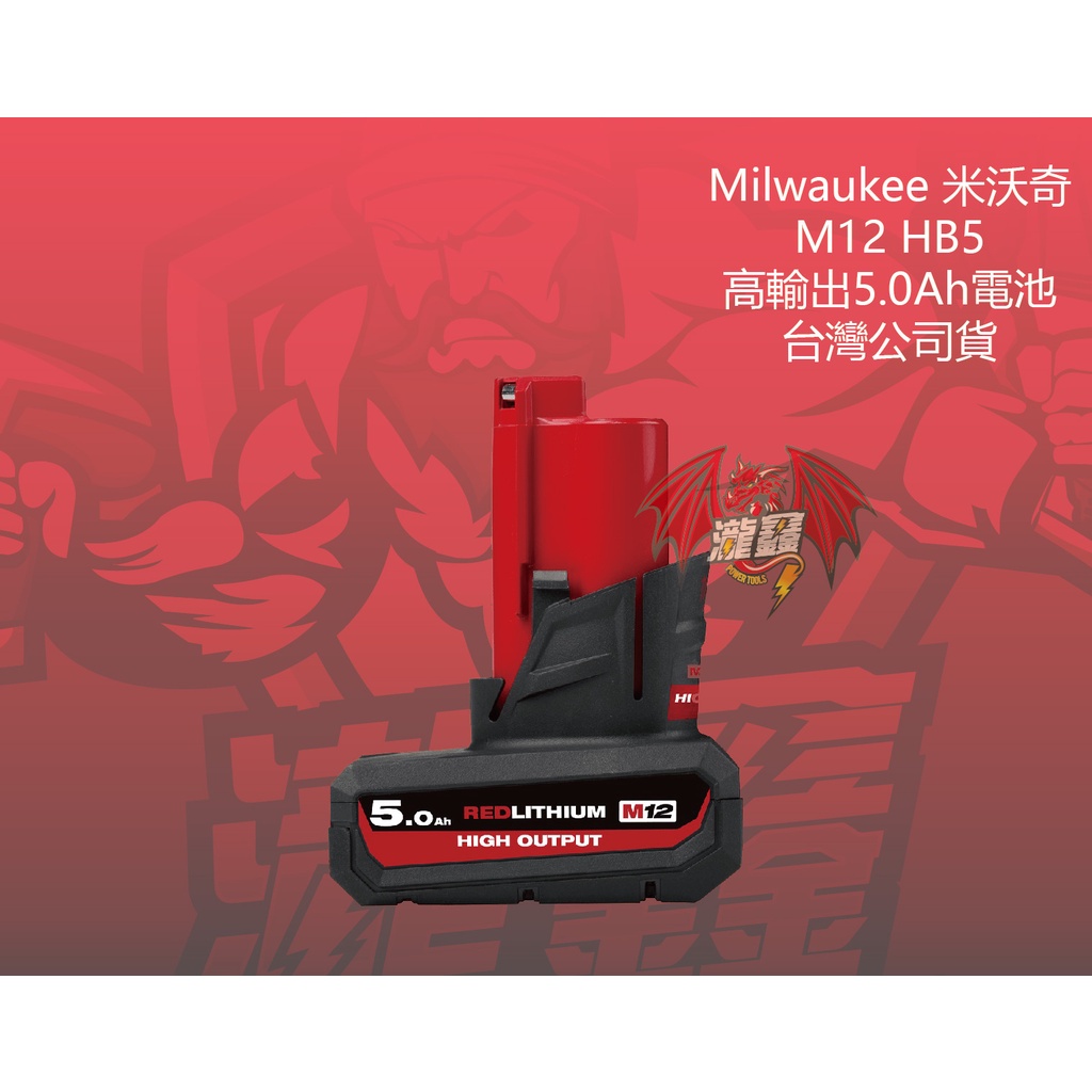 ⭕️瀧鑫專業電動工具⭕️ Milwaukee 米沃奇 M12 HB5 高輸出5.0Ah電池 附發票 | 蝦皮購物