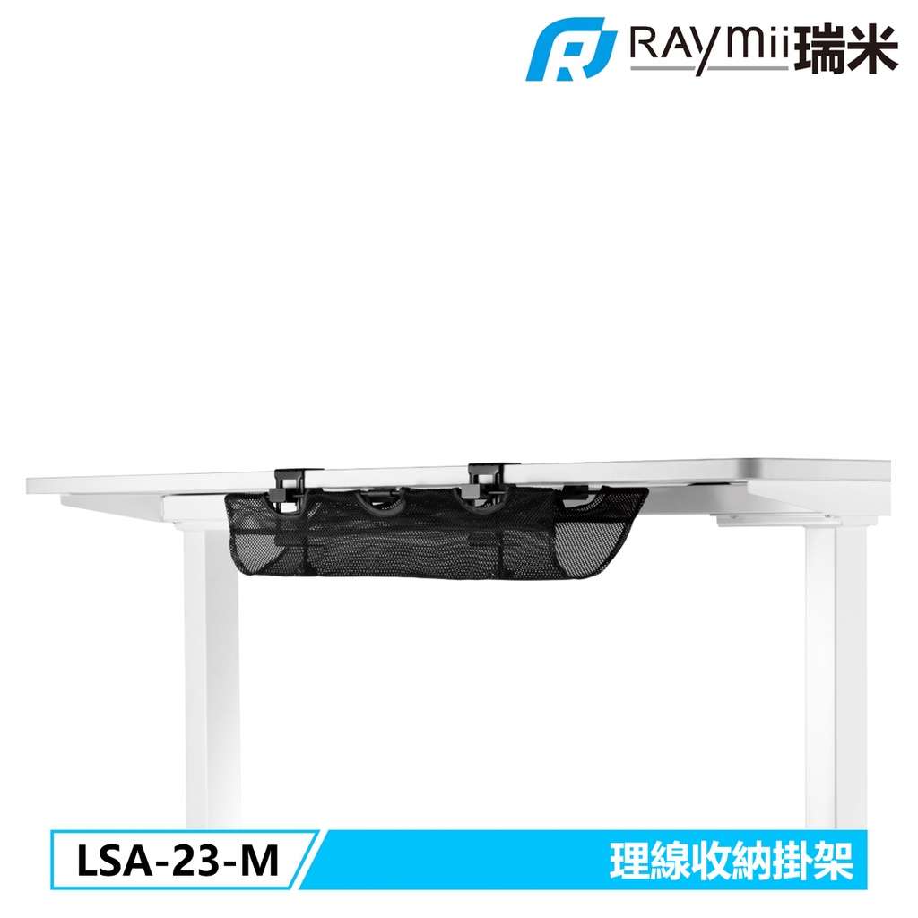 【瑞米 Raymii】LSA-23-M 夾桌式 桌下多功能理線槽 收納網 電動升降桌 辦公桌 多功能理線槽收納盒 | 蝦皮購物