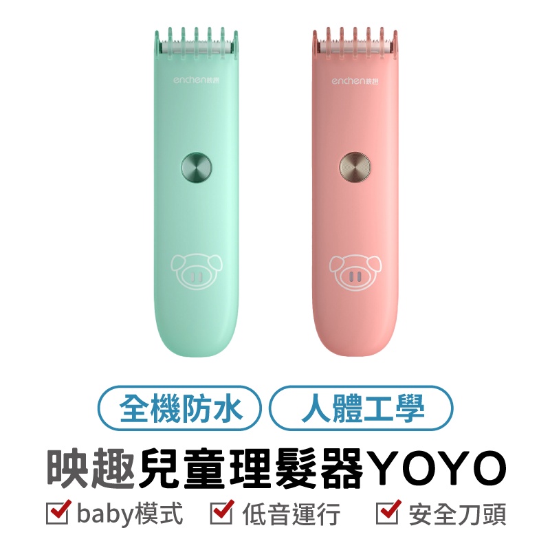 ENCHEN 映趣YOYO兒童理髮器 Boost 兒童 安全使用 陶瓷刀頭 不傷頭皮 嬰兒 理髮器 寶寶專用 清洗方便 | 蝦皮購物